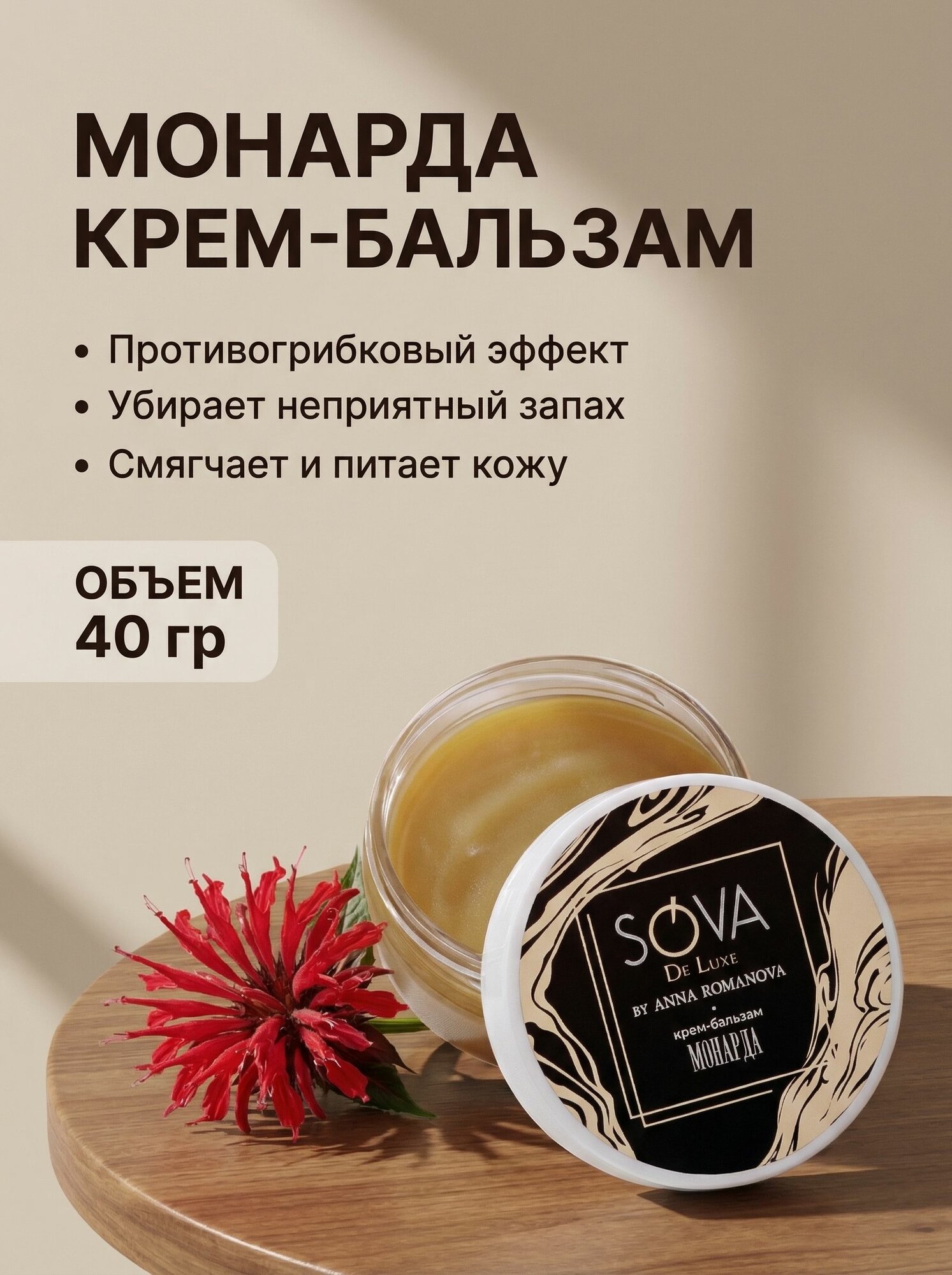 Крем-бальзам монарда 40 г
