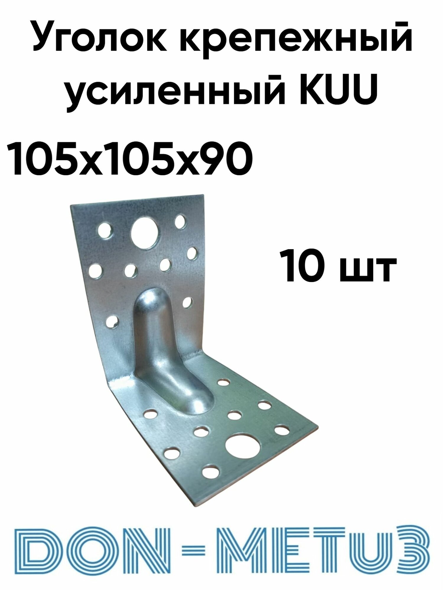 Уголок крепежный усиленный, KUU 105х105х90, 10 шт толщина 1,7 мм, оцинкованный.