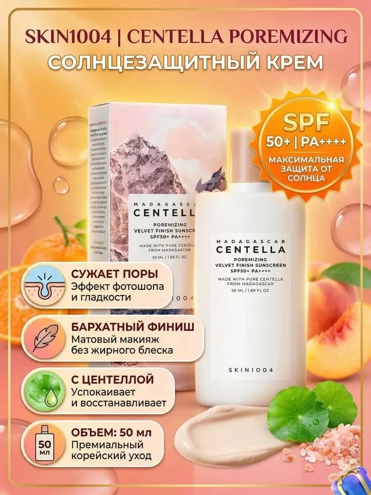 Солнцезащитный крем SKIN1004 Centella Poremizing Velvet Finish SPF50+ PA++++