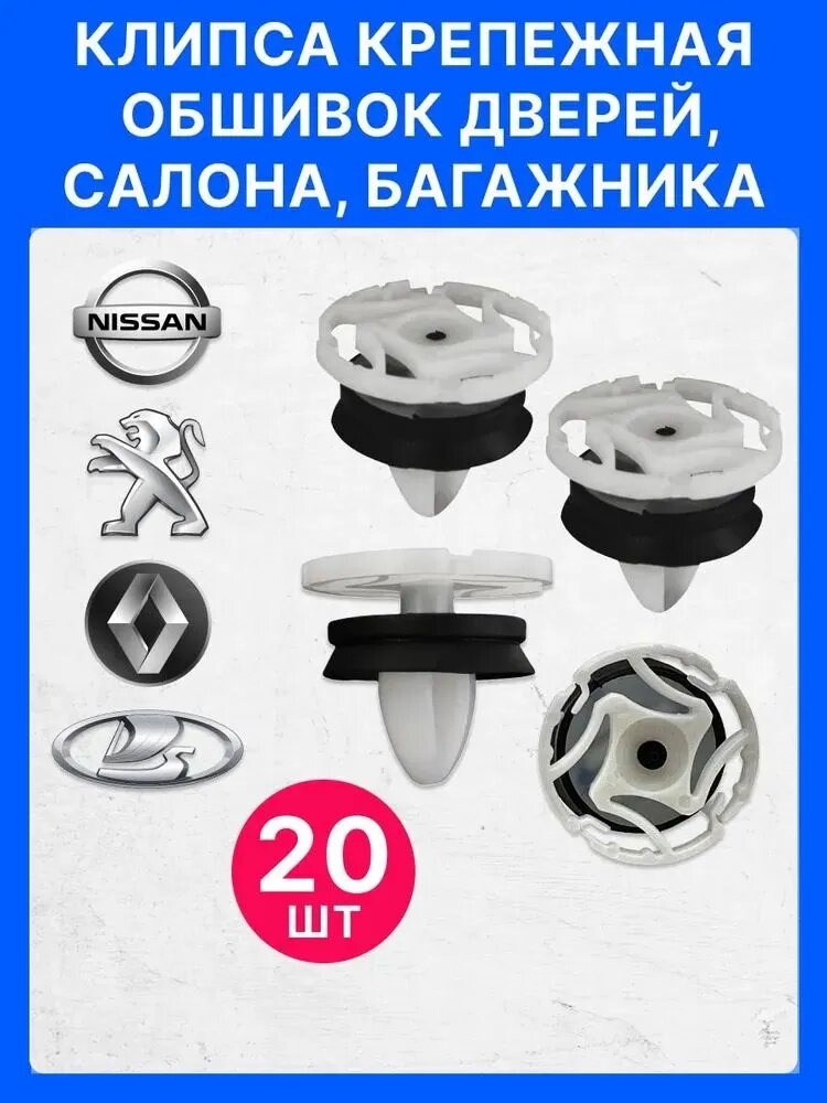 Клипса крепежная автомобильная, 9.8 мм, 20 шт.