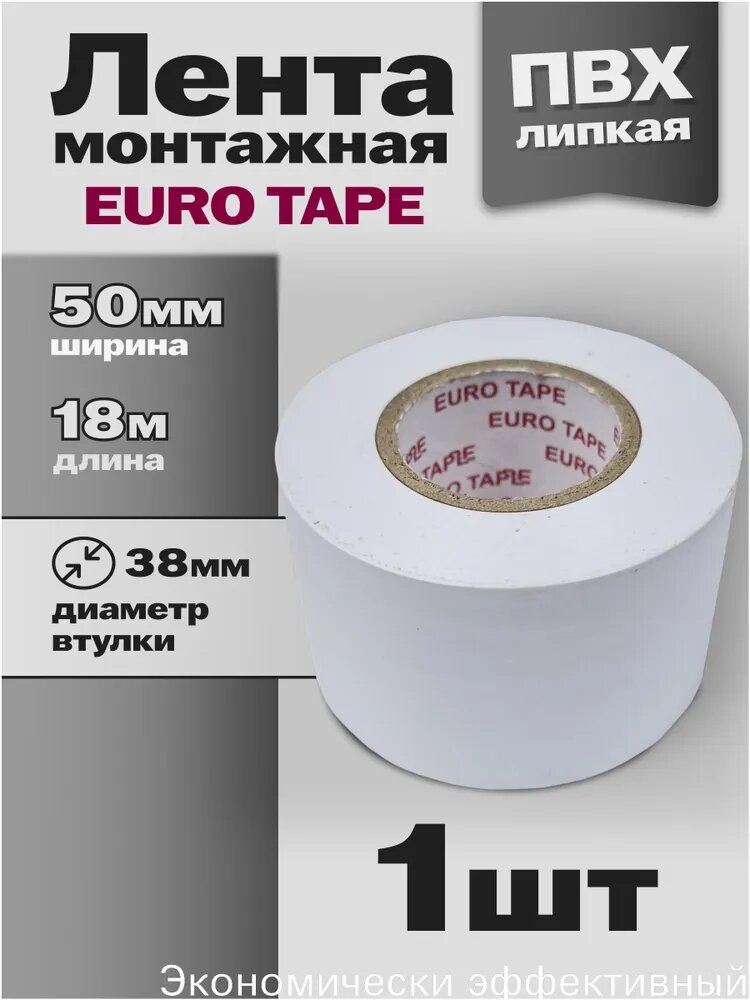 Монтажная лента 50 мм 18 м, 1 шт