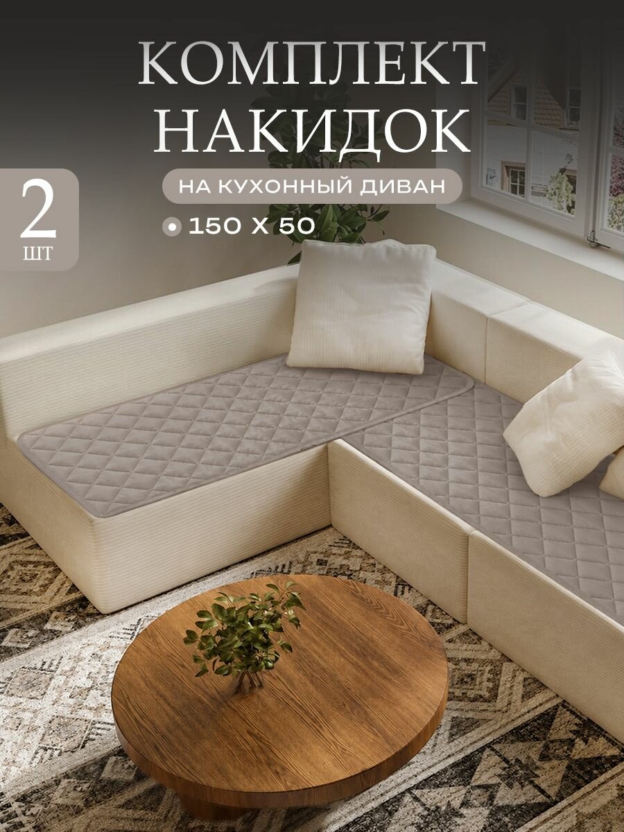 Накидки на кухонный уголок 50*150см 2шт