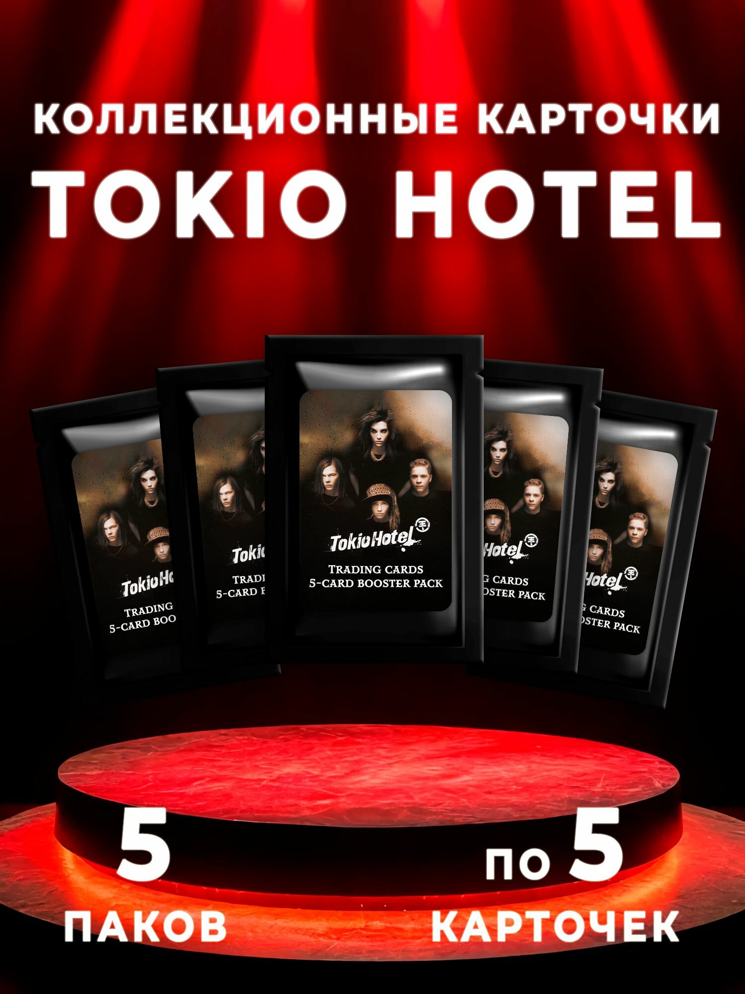Коллекционные карточки Tokio Hotel. Набор из 5 паков