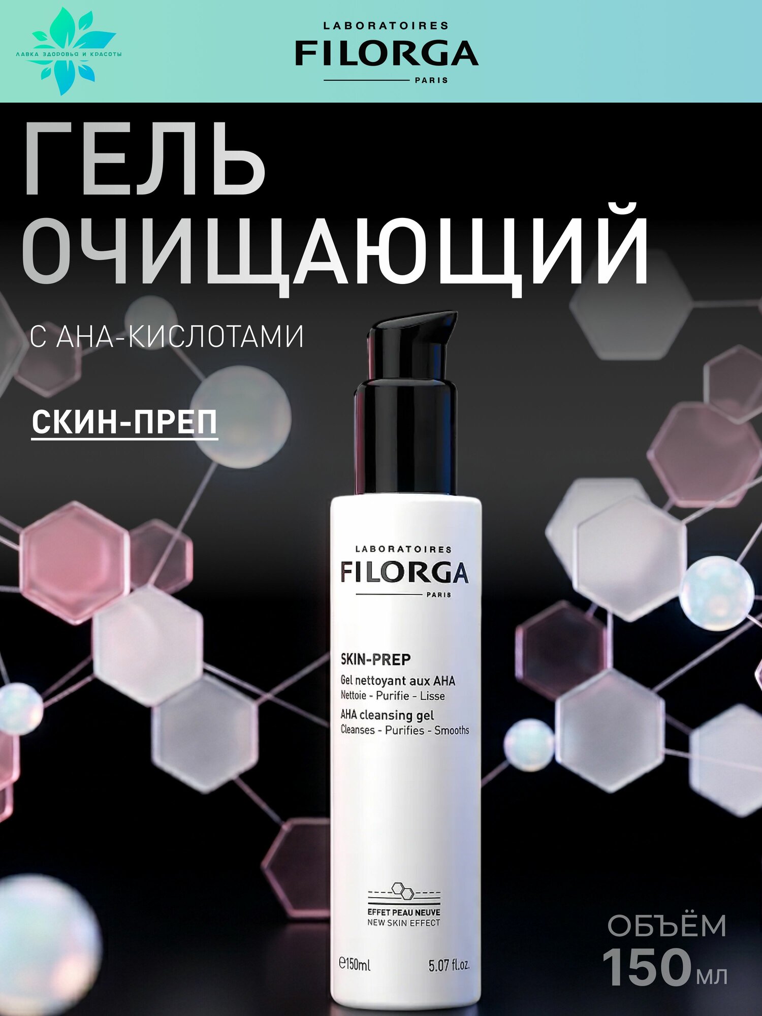Filorga Skin-Prep Очищающий гель с AHA-кислотами 150 мл мягкое отшелушивание, ежедневное очищение, сияние кожи