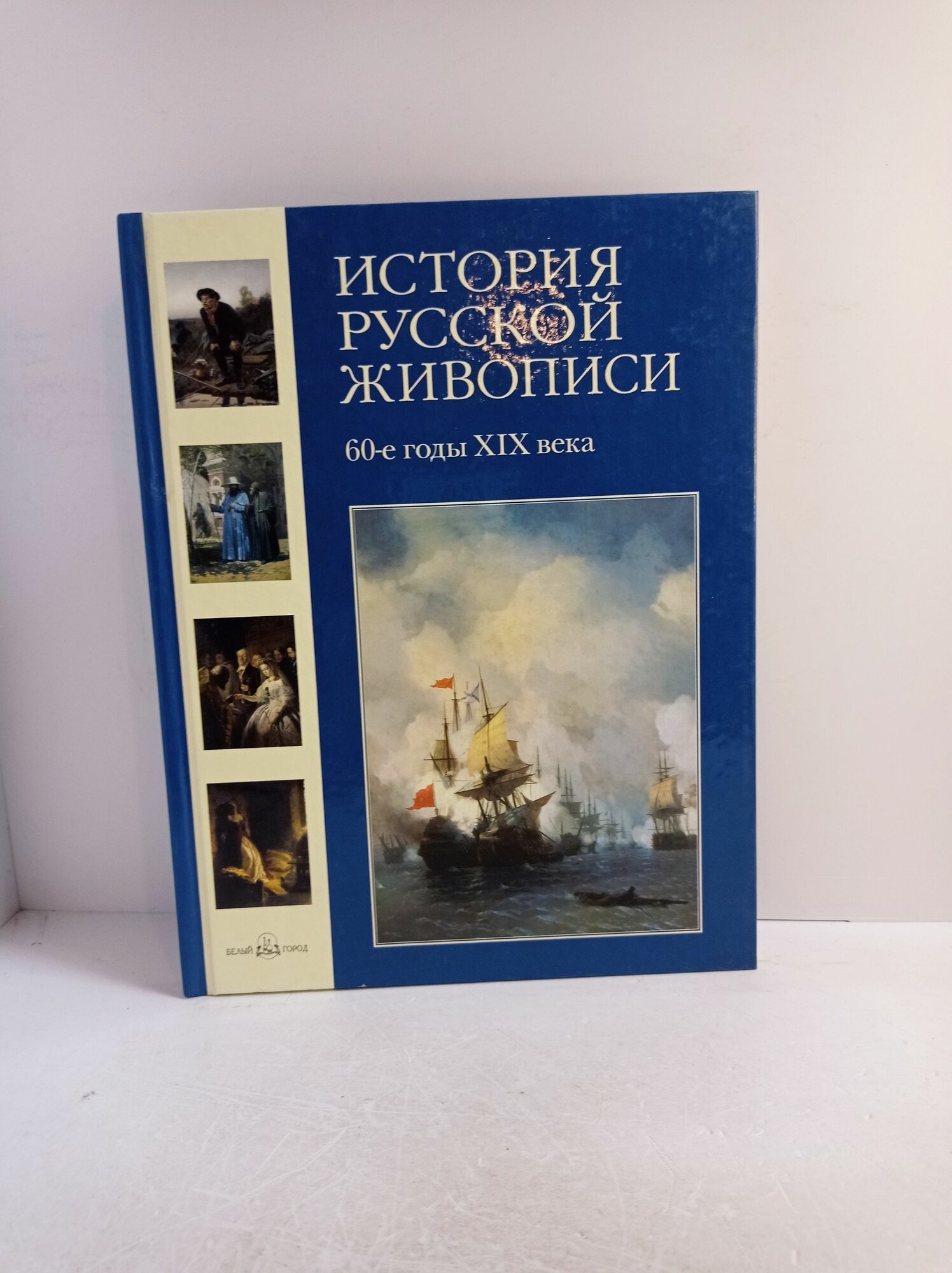 История русской живописи. 60-е годы XIX века