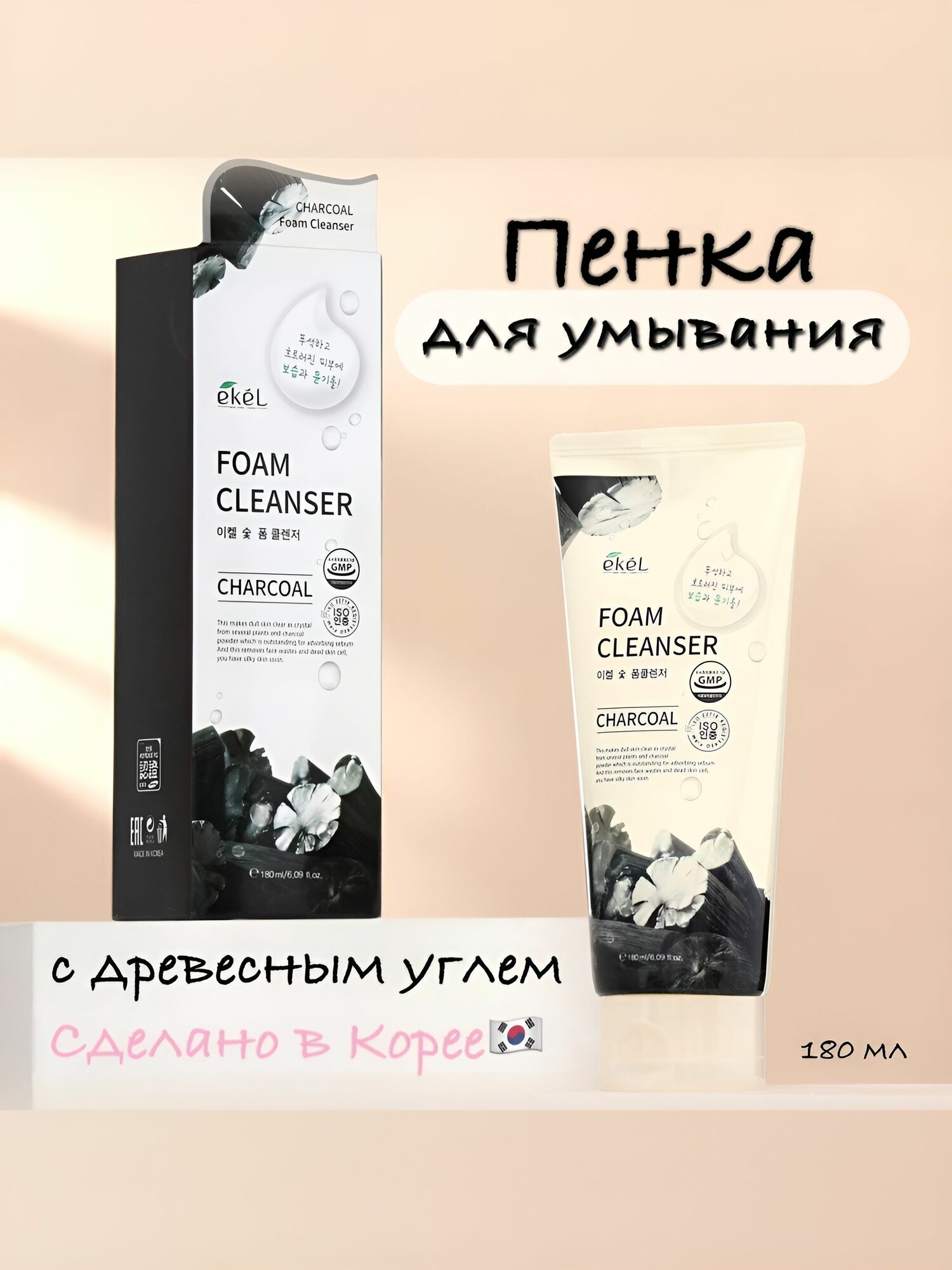 EKEL Пенка для умывания с экстрактом древесного угля Foam Cleanser Charcoal, 180ml