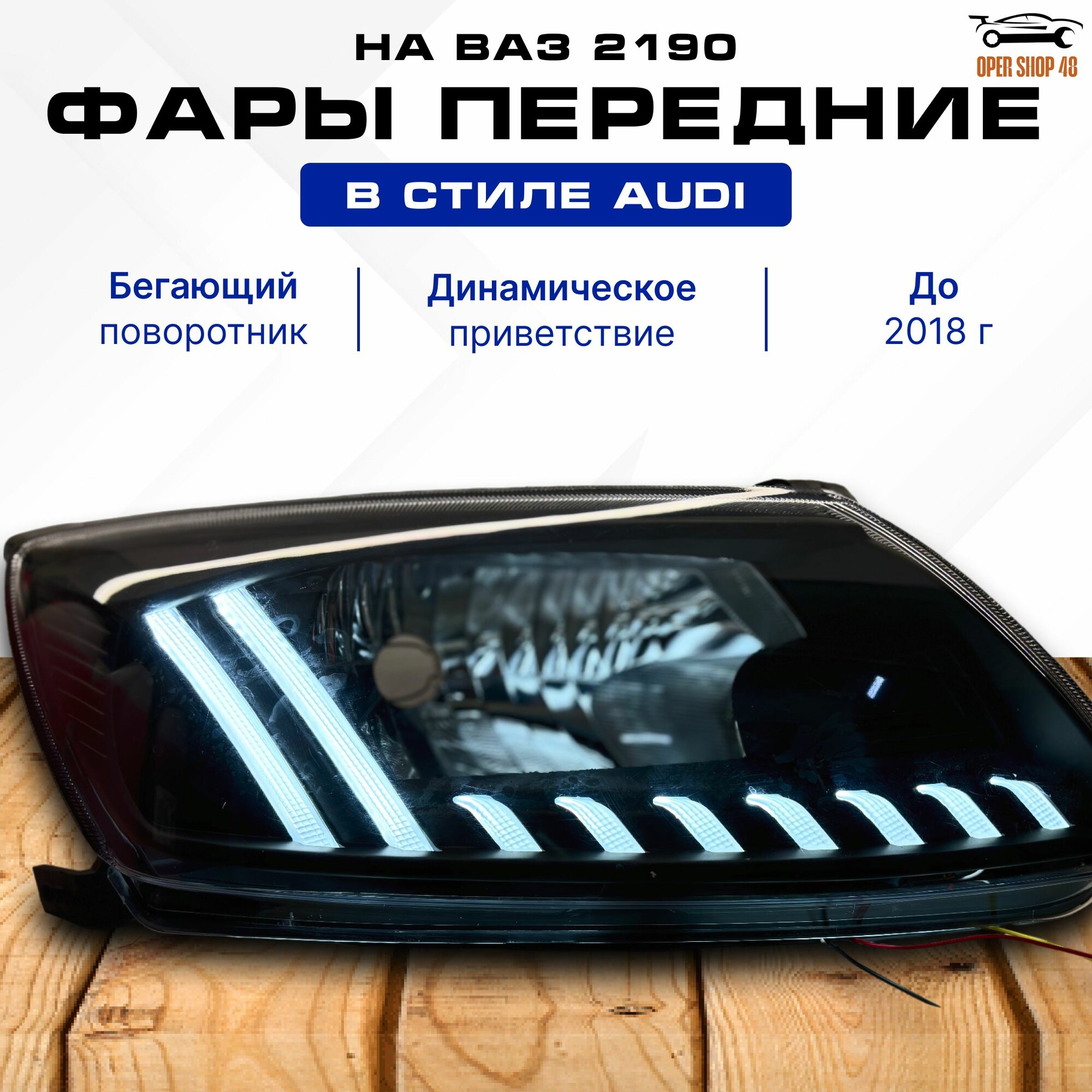 Фары передние на Лада GRANTA в стиле Audi светодиодные ДХО/передние фары Гранта в стиле Ауди с бегающим поворотником/2шт комплект