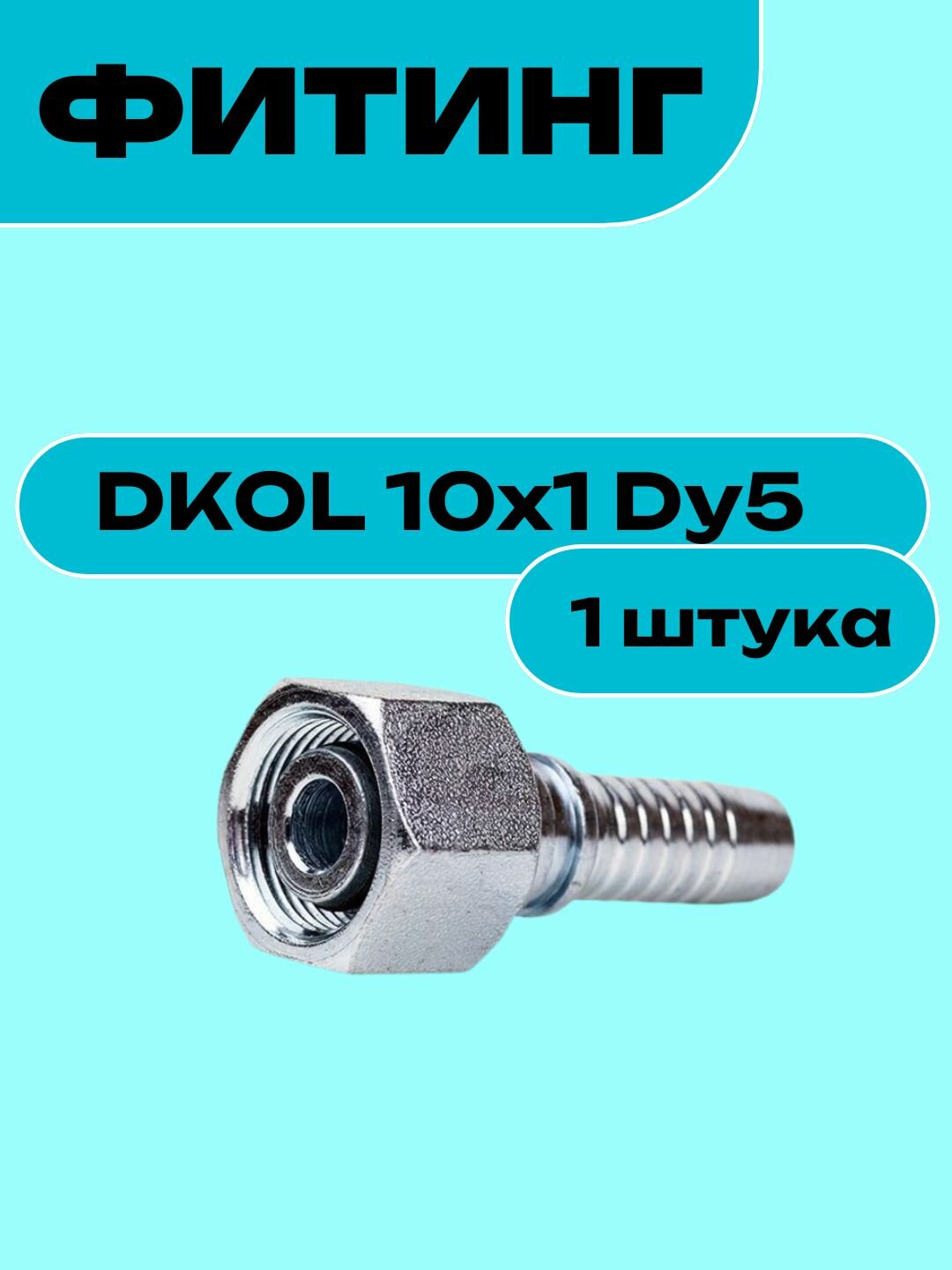 Фитинг DKOL 10x1 Dy5