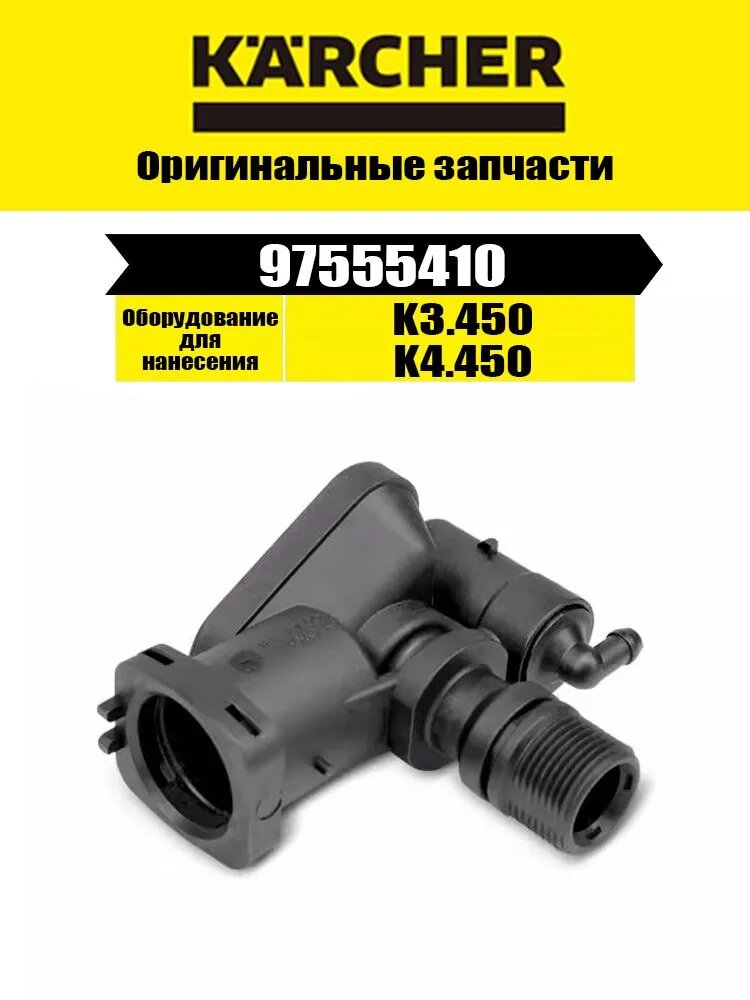 Karcher 97555410 Верхняя головка насоса Подходит для Karcher K3.450 K4.450