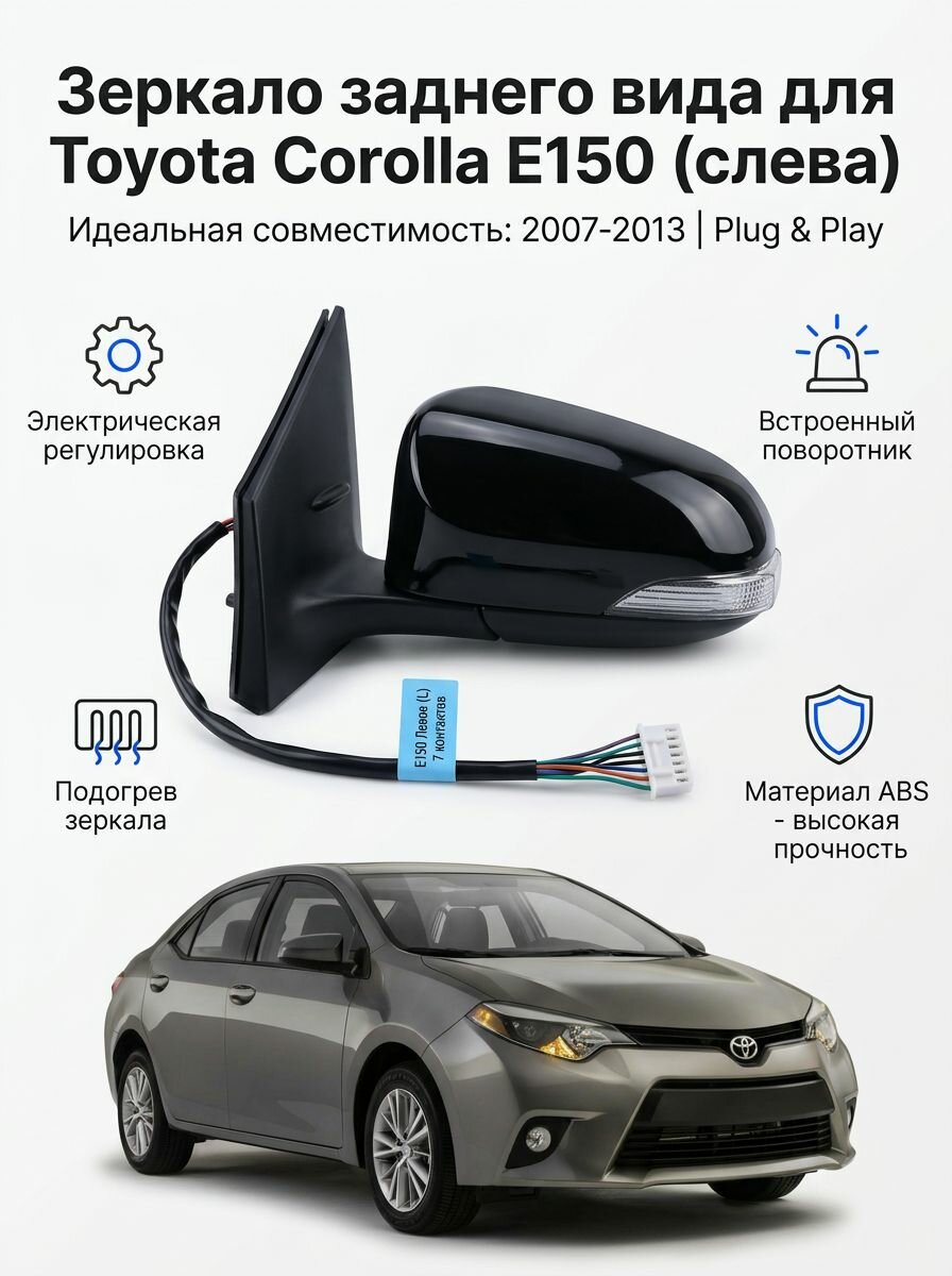 Зеркало заднего вида Зеркало заднего вида для Toyota Corolla E150 2007-2013 Регулируемое зеркало заднего вида 7Pin слева.