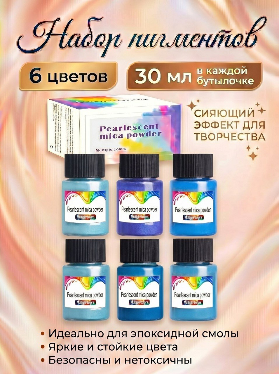 Набор перламутровых пигментов для эпоксидной смолы в порошке 6 цветов по 30 мл