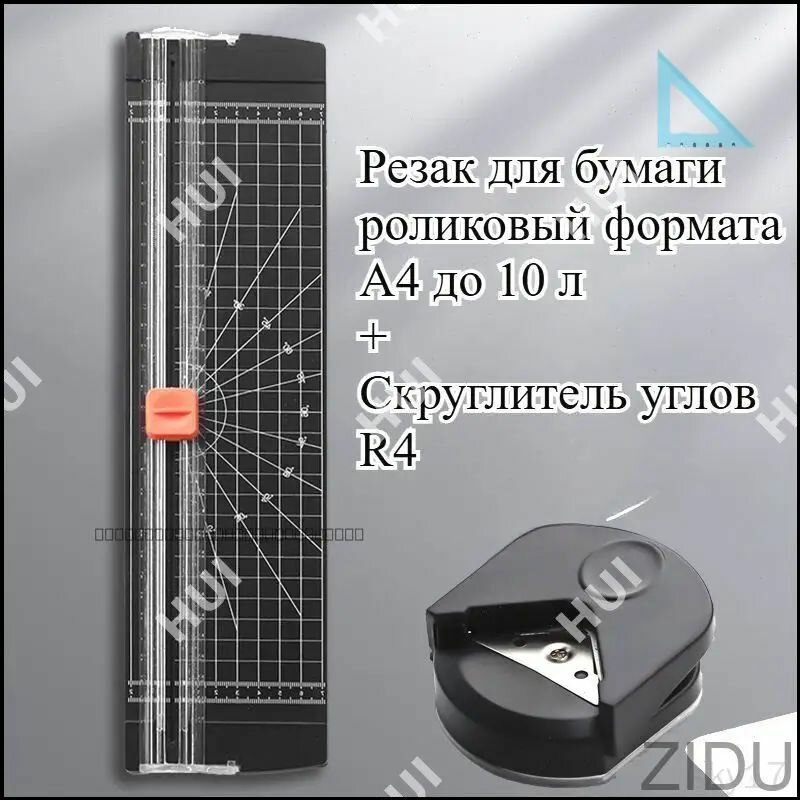 Скруглитель углов R4, Резак для бумаги роликовый формата А4 до 10 л