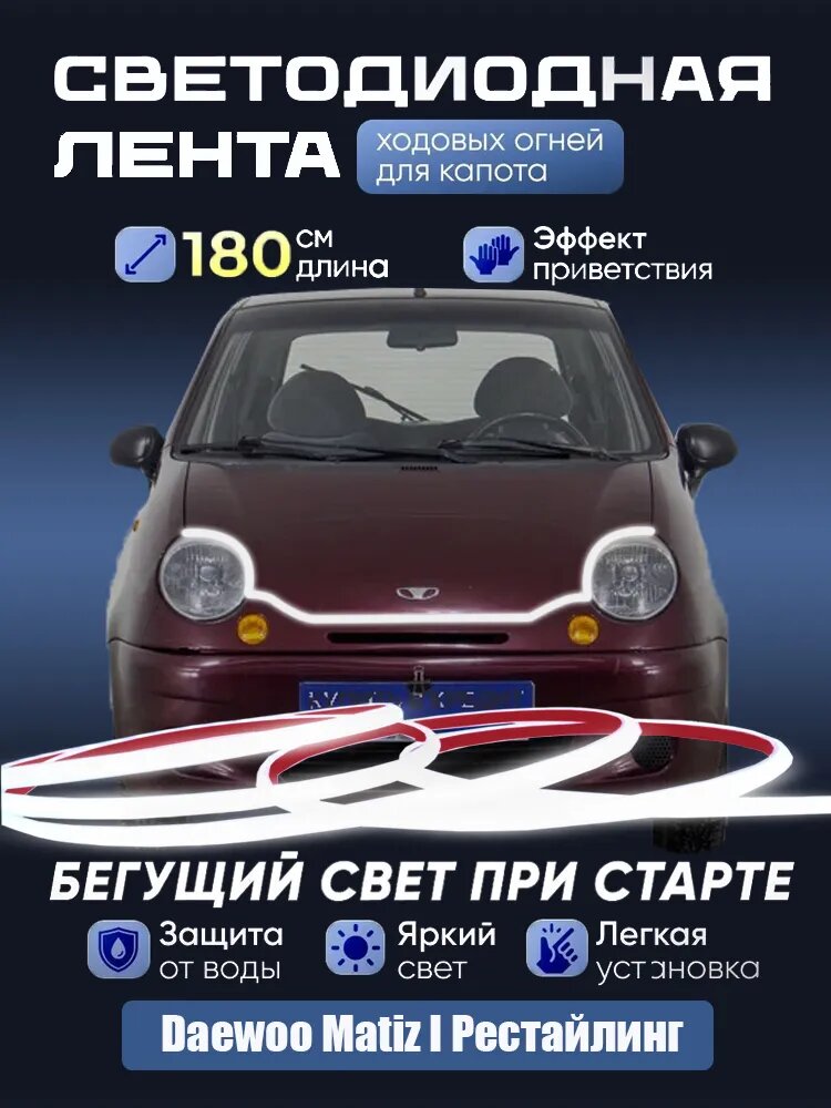 Дневные ходовые огни на капот автомоби Daewoo Matiz I Рестайлинг