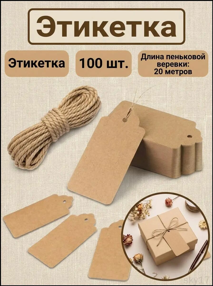 Бирки картонные для подарков крафт Теги 4x7 cм, 100 шт.
