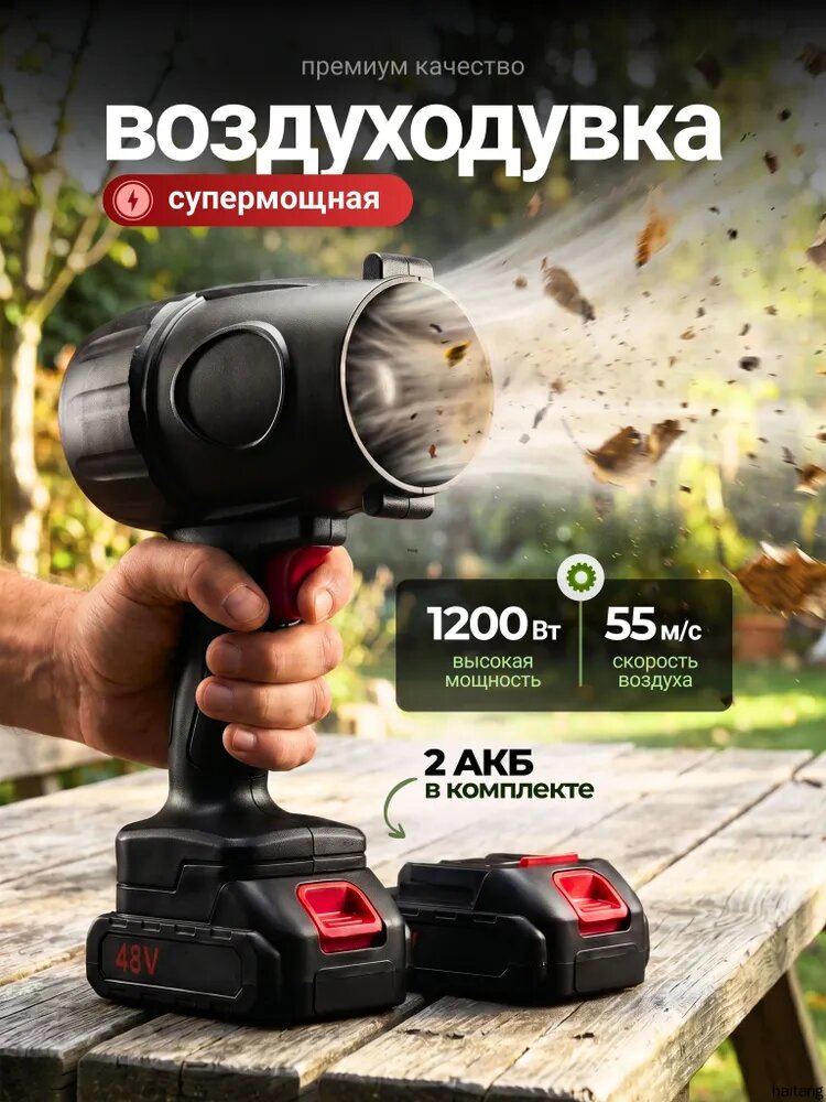 Воздуходувка аккумуляторная мощная с 2АКБ