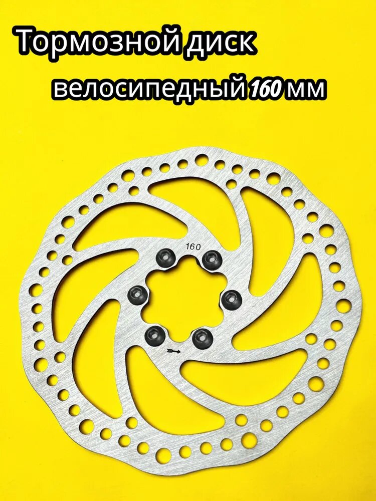 Тормозной диск 160 мм для велосипеда