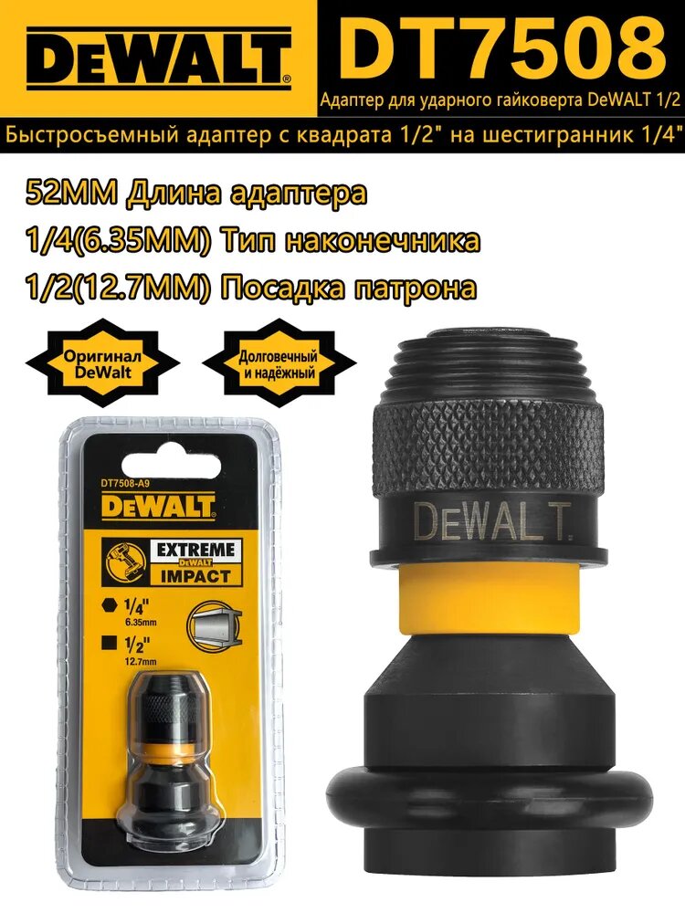 Адаптер DeWALT DT7508 1/2" на 1/4" HEX для ударных гайковертов