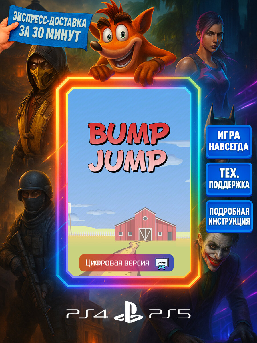 Bump Jump PS4/PS5 | Моментальная доставка | Английский язык | Приключения