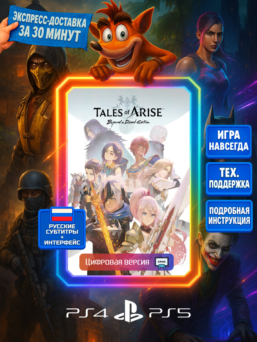 Tales of Arise - Beyond the Dawn Edition PS4/PS5 | Моментальная доставка | Русские субтитры и интерфейс | Уникальные