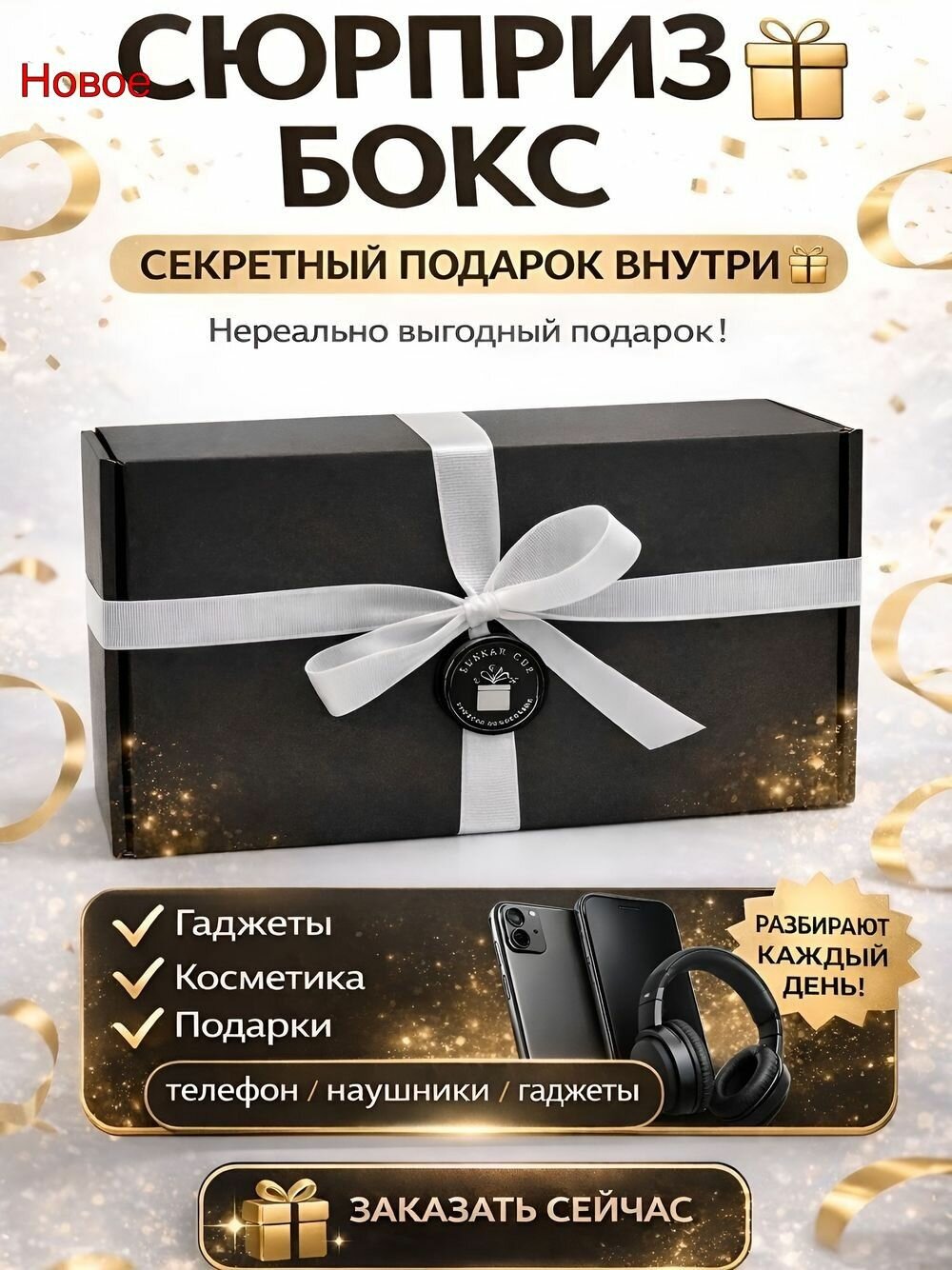 Коробка с сюрпризом