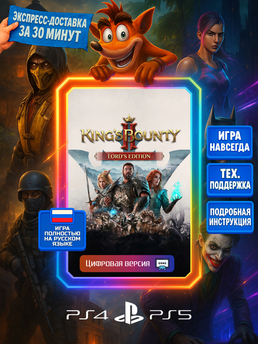 King's Bounty II Lord's Edition PS4/PS5 | Моментальная доставка | Полностью на русском языке | Стратегические ролевые игры
