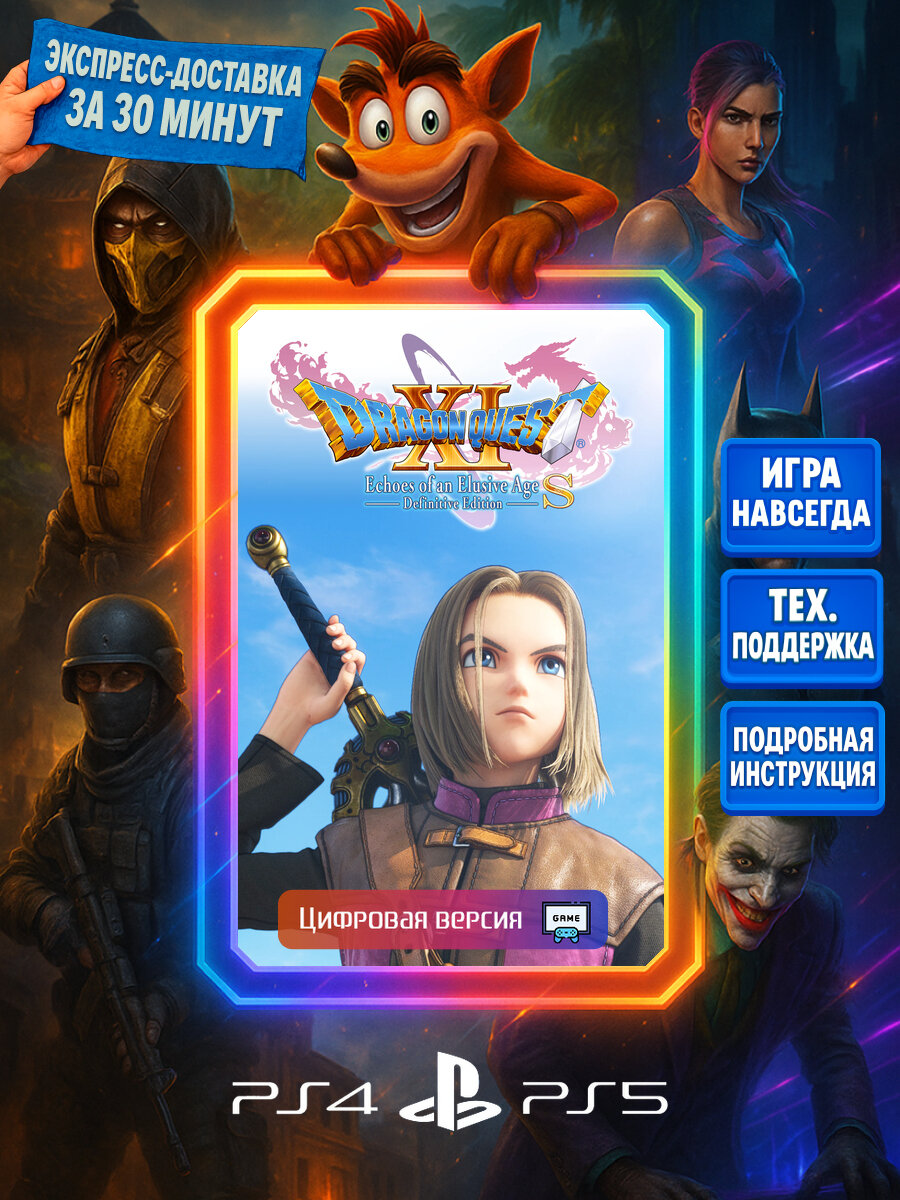 DRAGON QUEST XI S: Echoes of an Elusive Age – Def. Ed. PS4/PS5 | Моментальная доставка | Английский язык | Ролевые игры