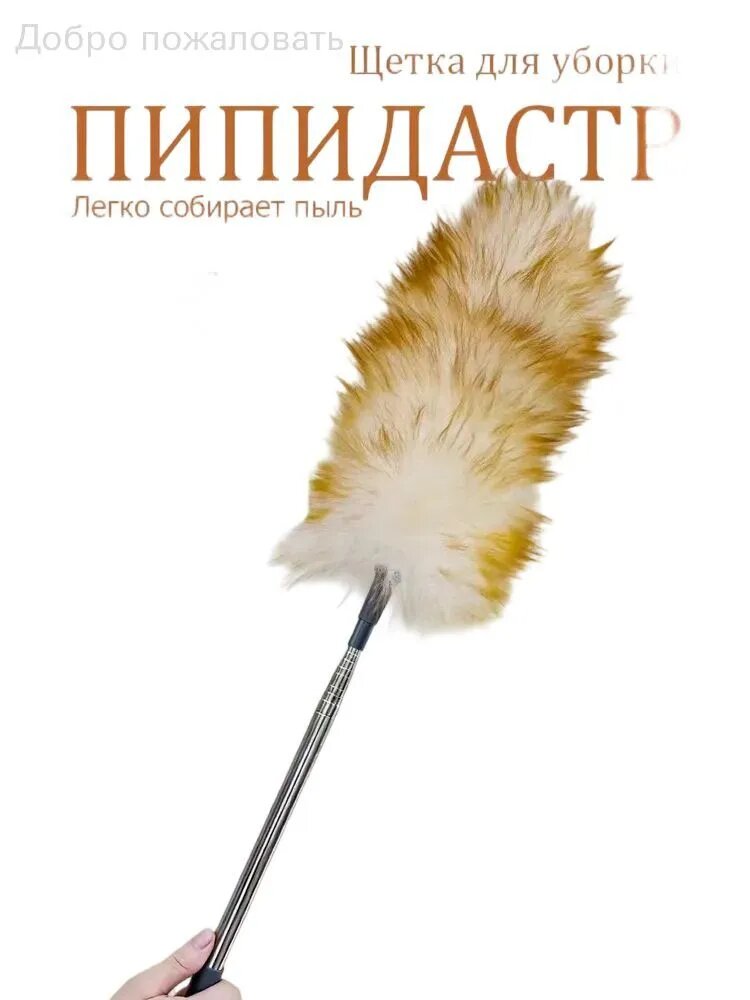 Пипидастр, 1 шт