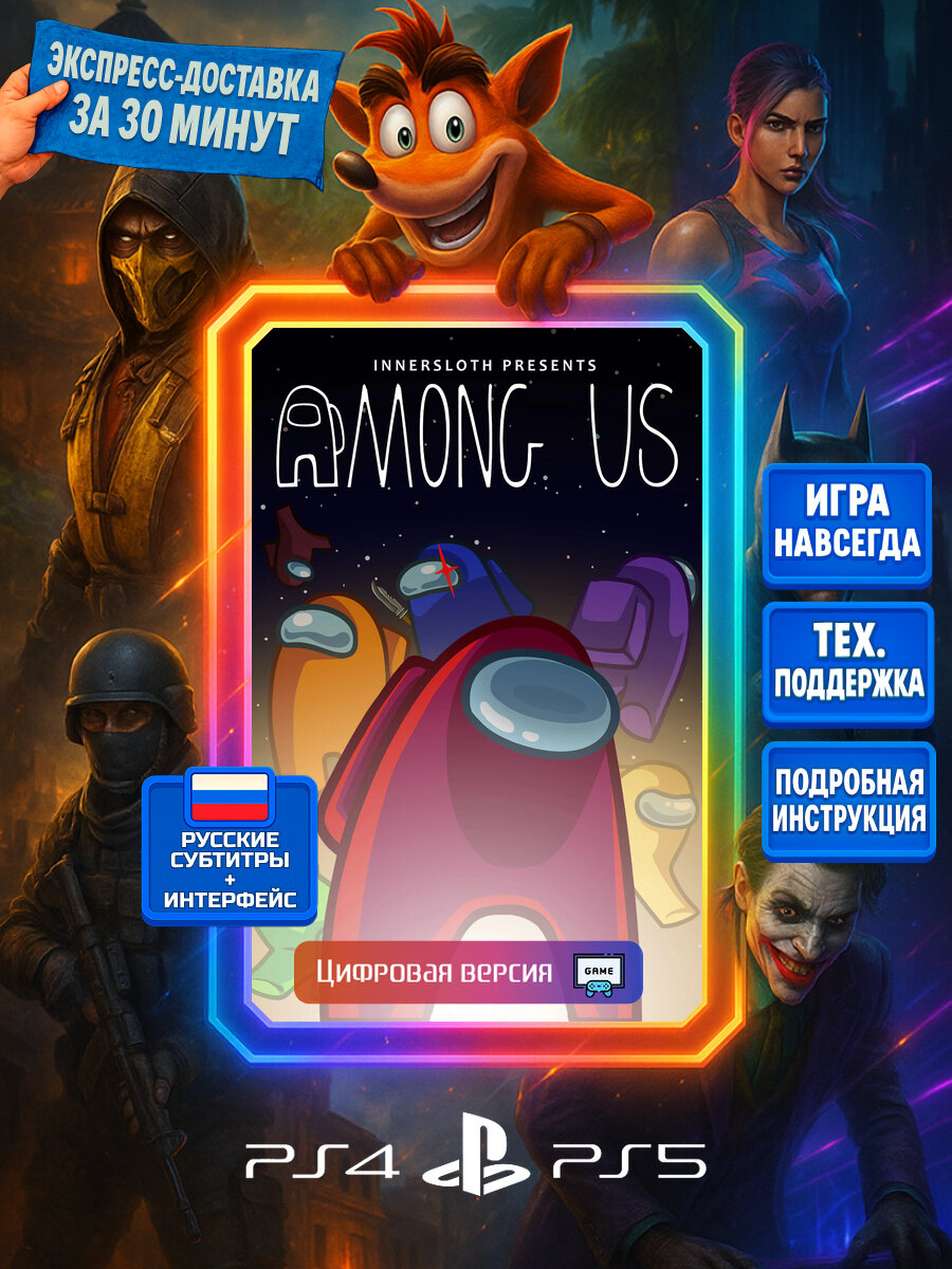 Among Us PS4/PS5 | Моментальная доставка | Русские субтитры и интерфейс | Для вечеринок