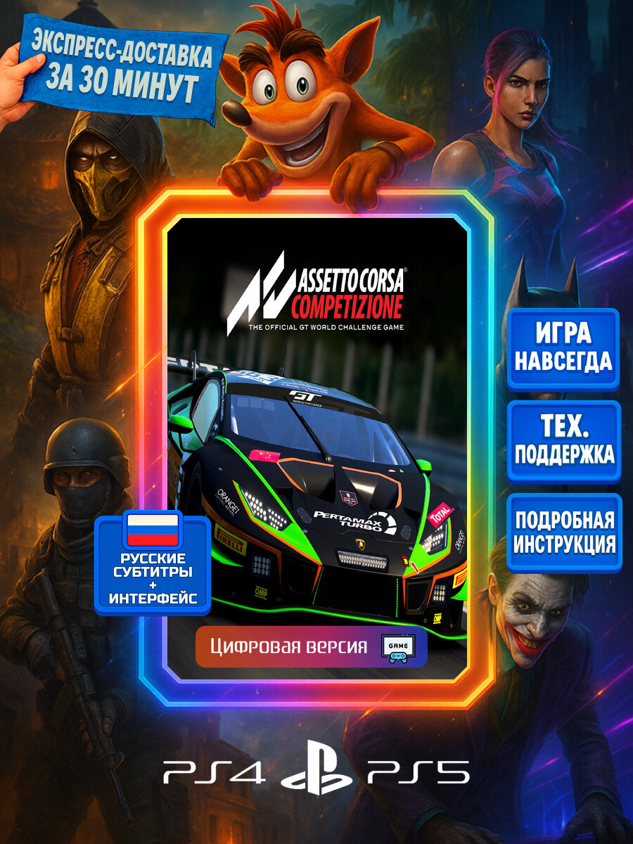 Assetto Corsa Competizione PS4/PS5 | Моментальная доставка | Русские субтитры и интерфейс | Вождение и гонки