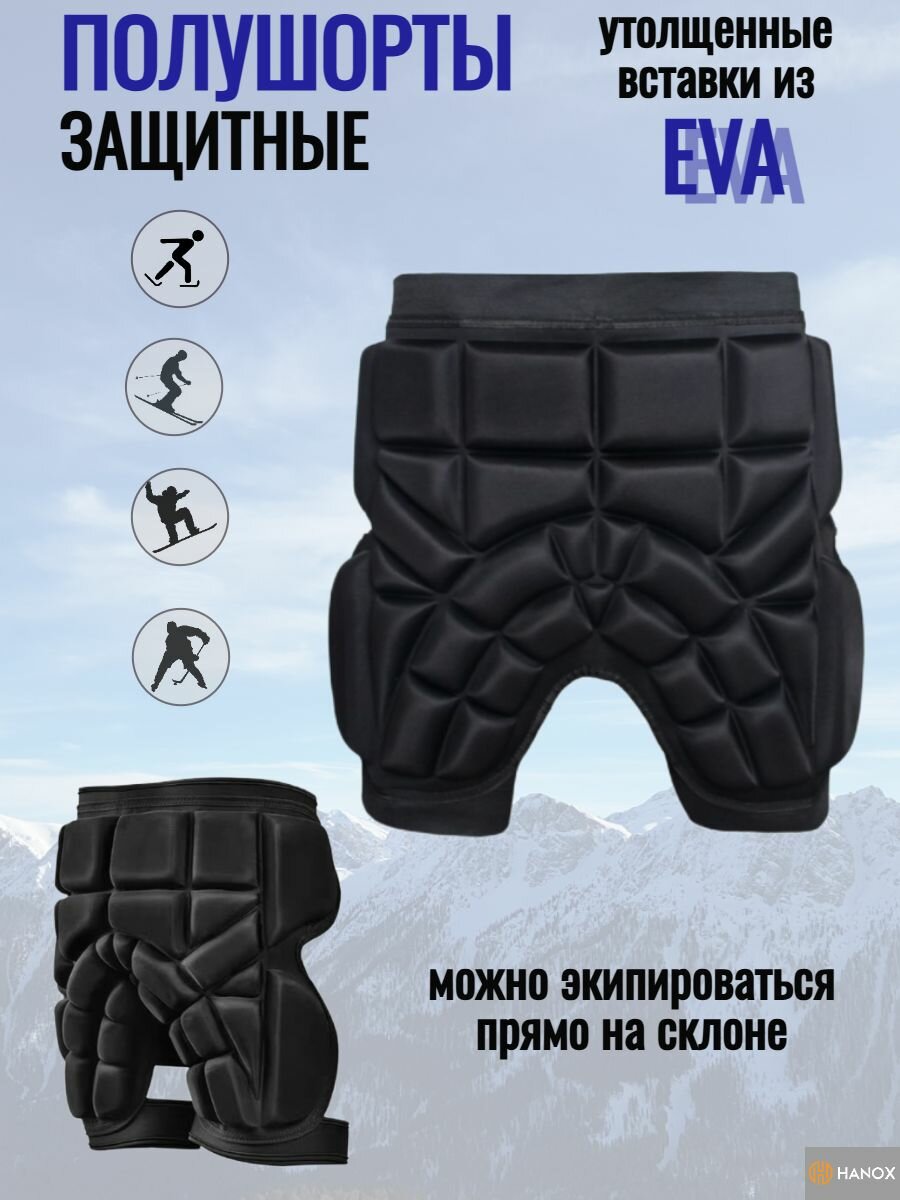 Защитные полу - шорты накладка для горных лыж и сноуборда, S