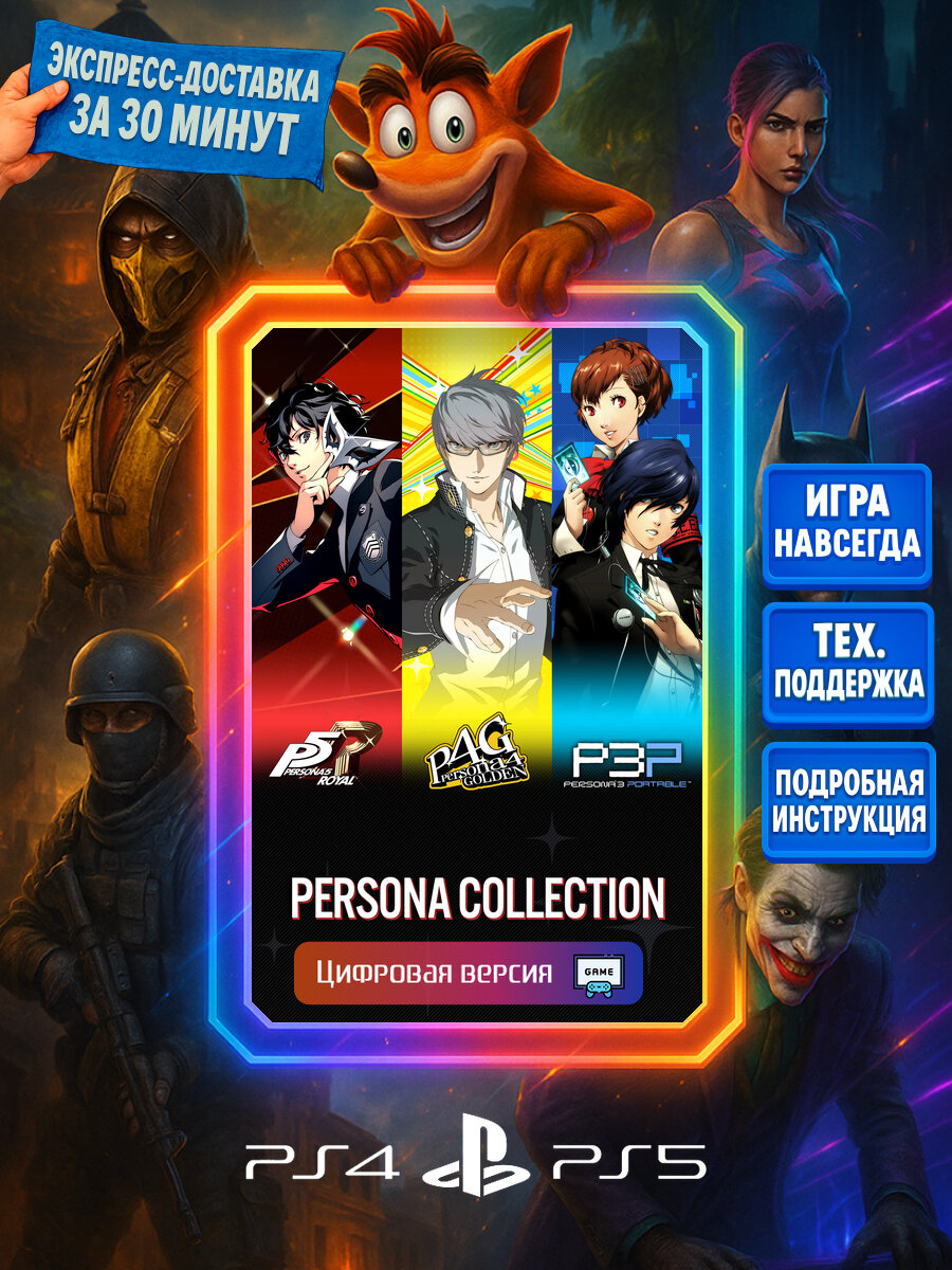 The Persona Coll. PS4/PS5 | Моментальная доставка | Английский язык | Ролевые игры