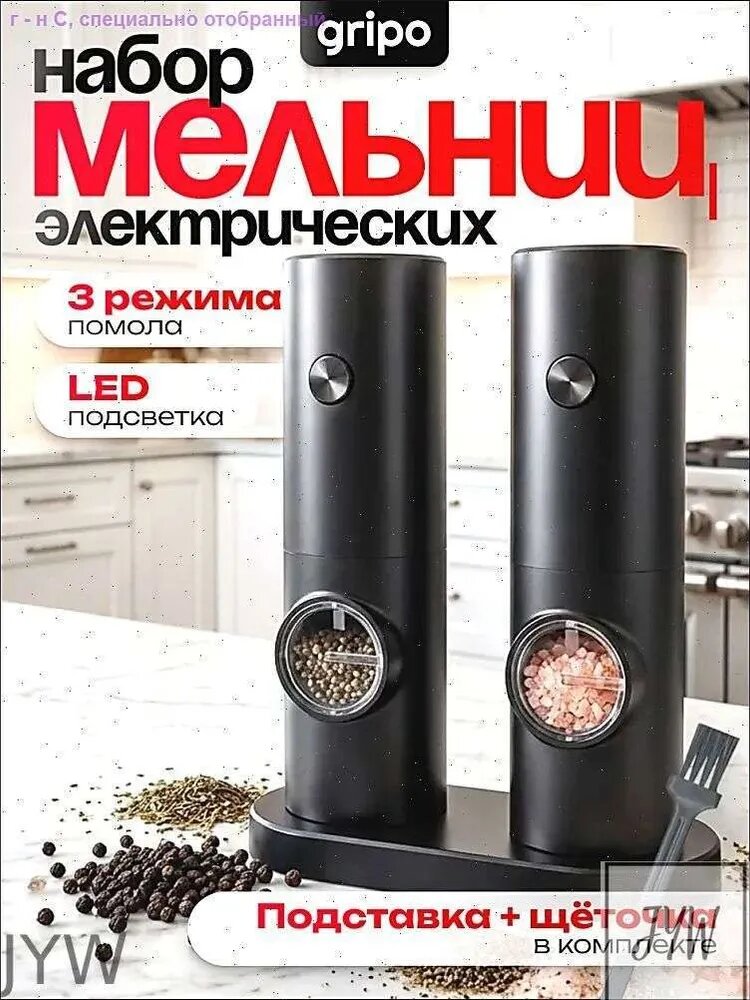 Электрическая мельница для специй, набор из 2 штук, черные