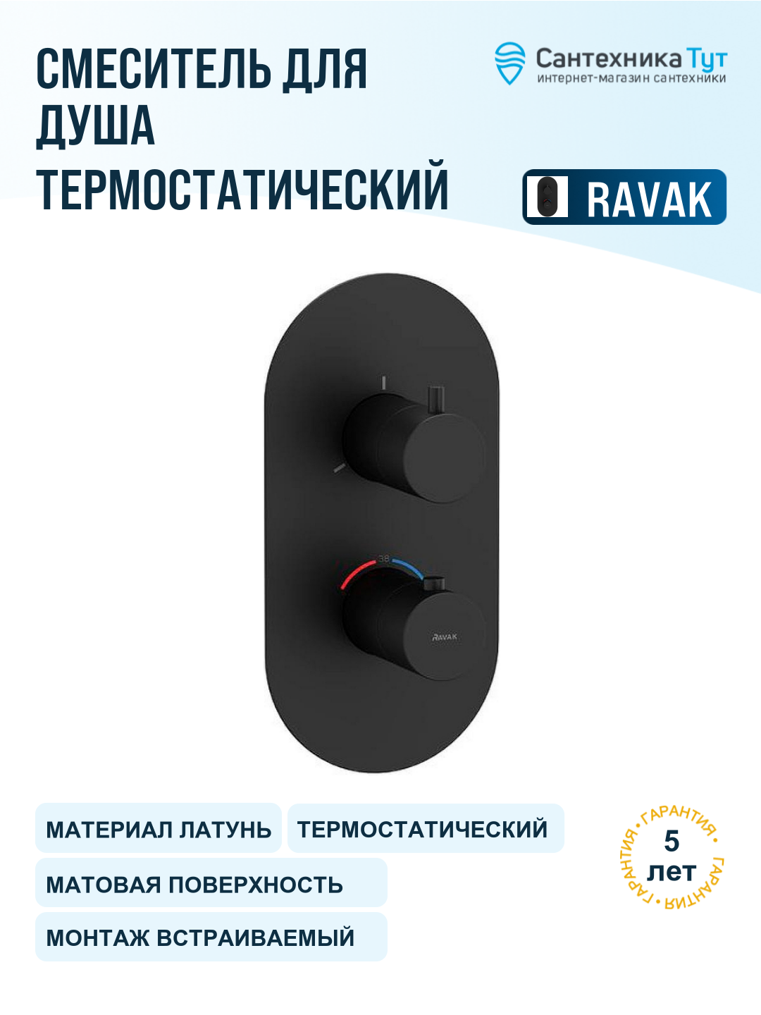 Смеситель для душа Ravak Espirit ES 067.20BLM. O3 X070289 с термостатом Черный матовый 1/2