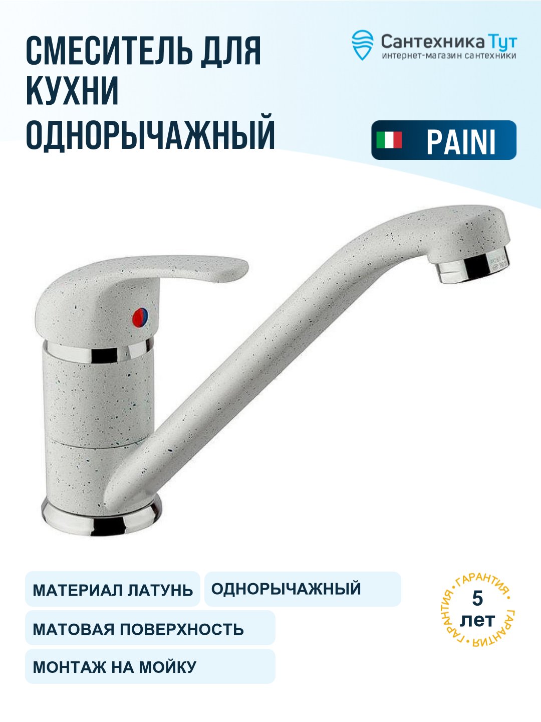 Смеситель для кухни Paini Jolly 6990573Z1KM Белый матовый, стильный дизайн