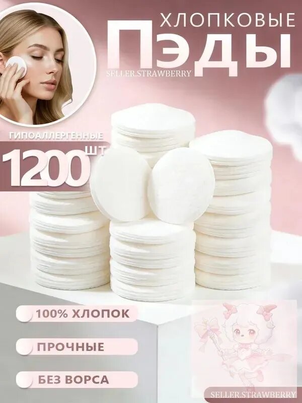 Ватные диски, 1200 шт.