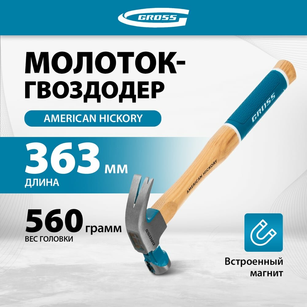 Молоток-гвоздодер GROSS 560 г, угол 75, магнит, обрезиненная рукоятка american hickory 10419 — фото 1