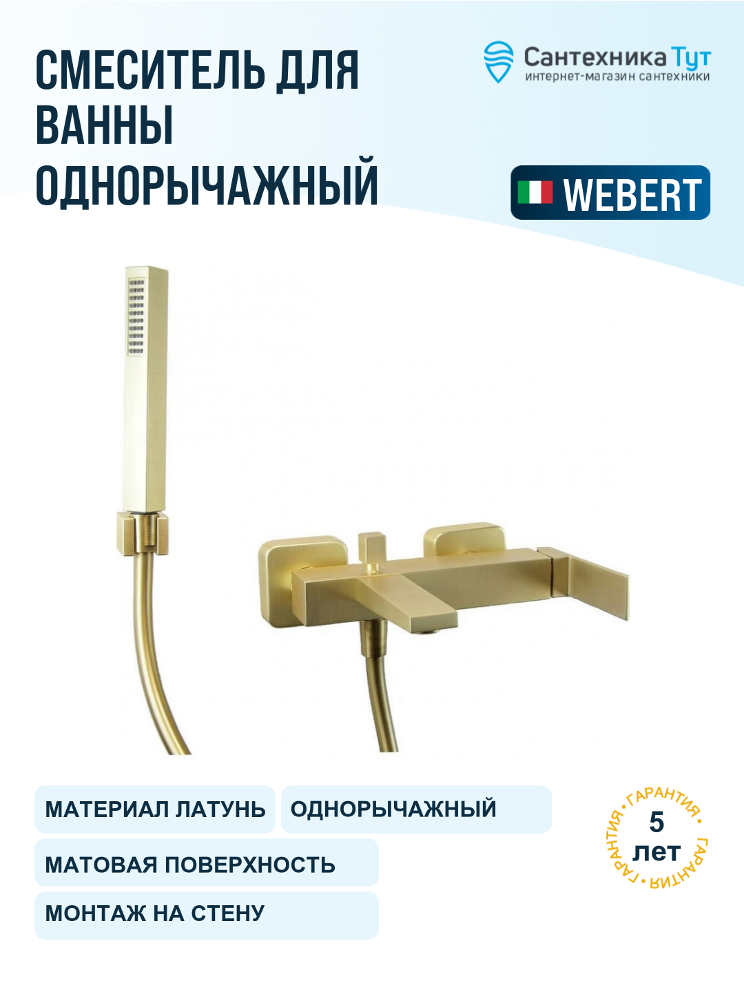 Смеситель для ванны Webert Pegaso PE850101794 Золото матовое латунь на стену Италия
