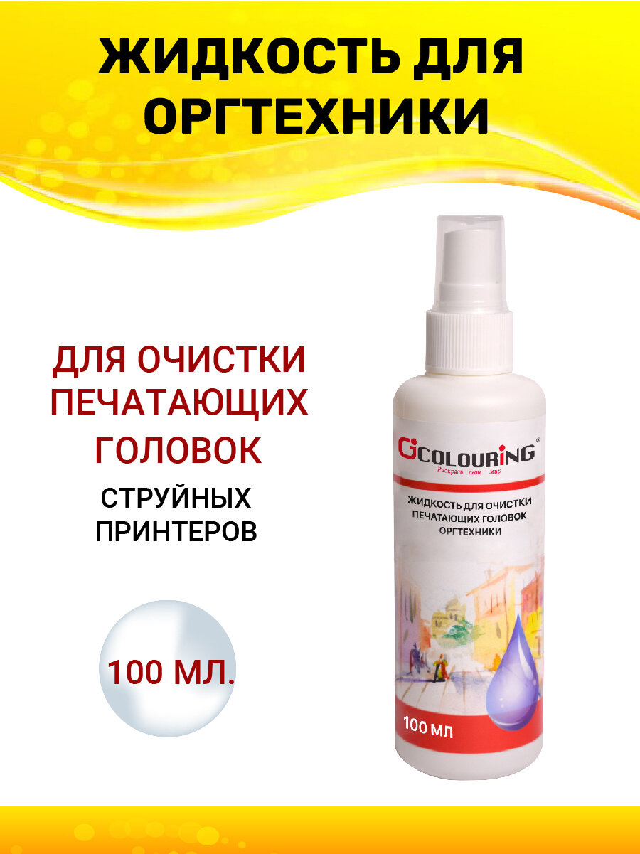Жидкость для очистки печатающих головок оргтехники, 100мл, Colouring