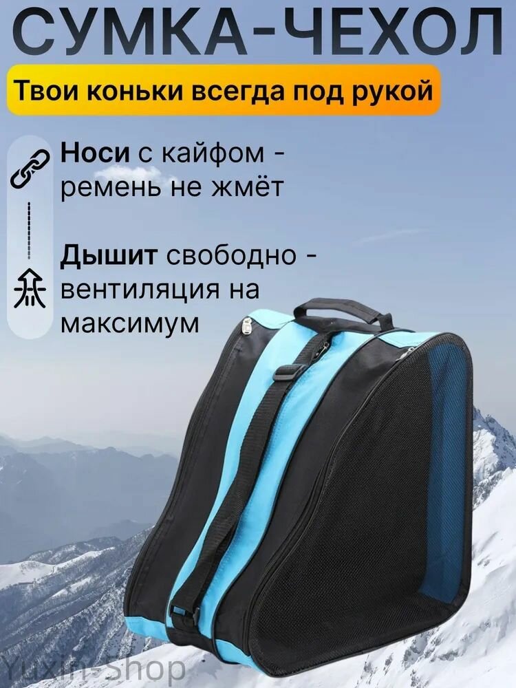 Сумка для коньков, для роликов