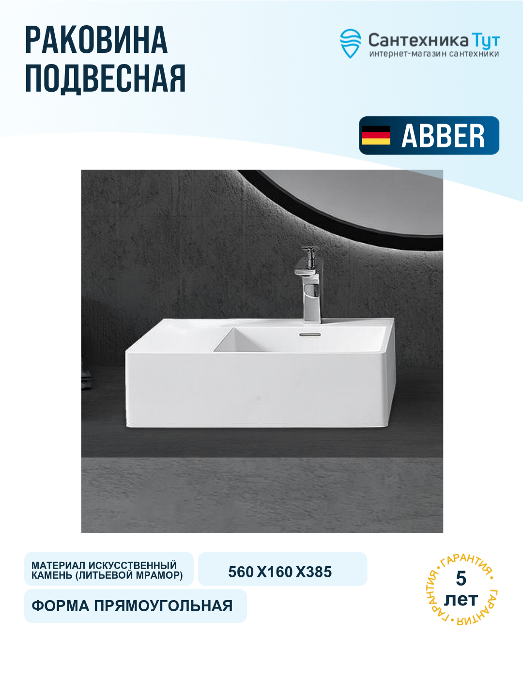 Раковина Abber Stein 56 R AS2644 R Белая матовая искусственный камень накладная 56 Германия
