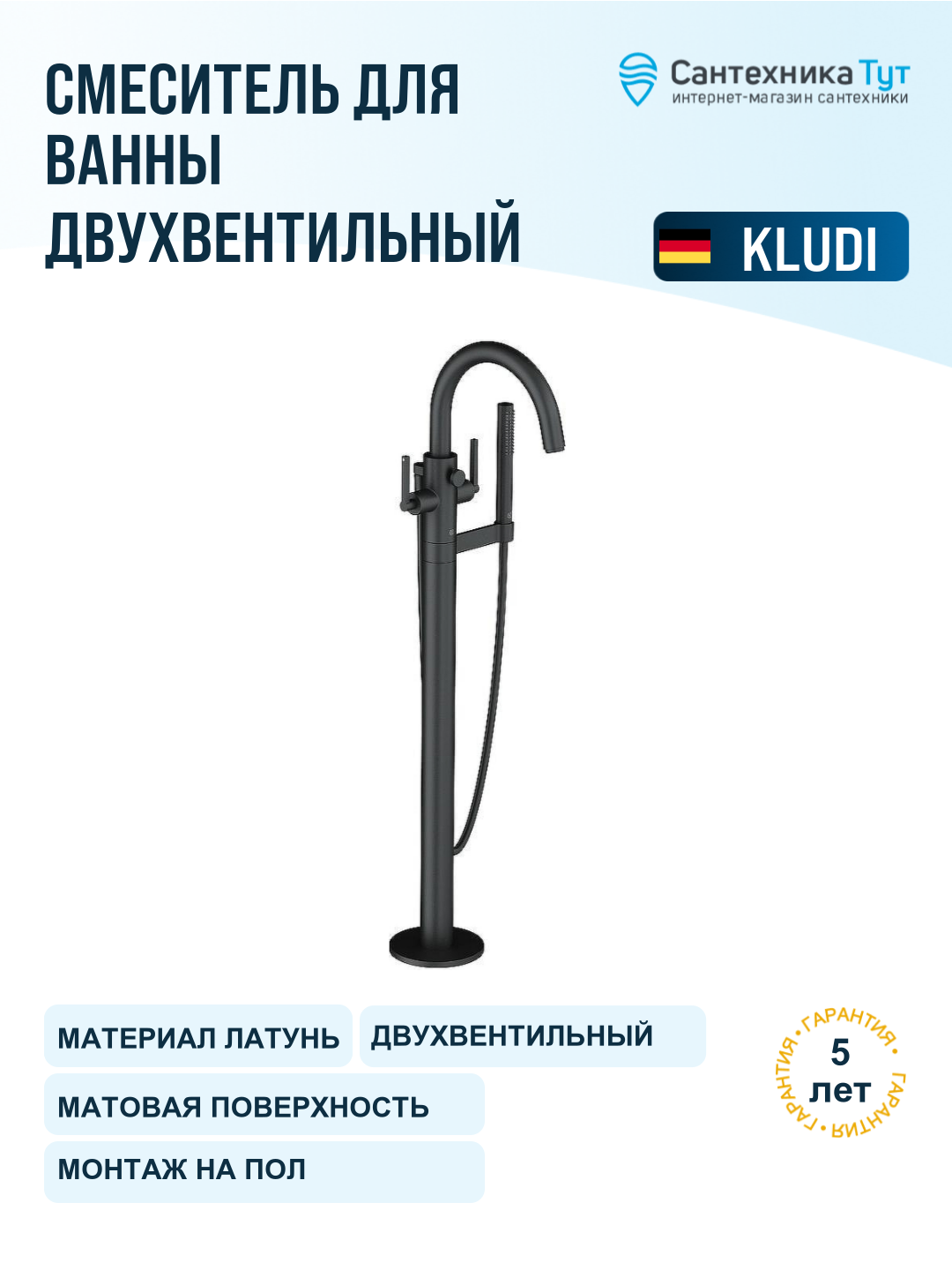 Смеситель для ванны Kludi Nova Fonte 205903915 черный матовый, вентильное управление, латунь