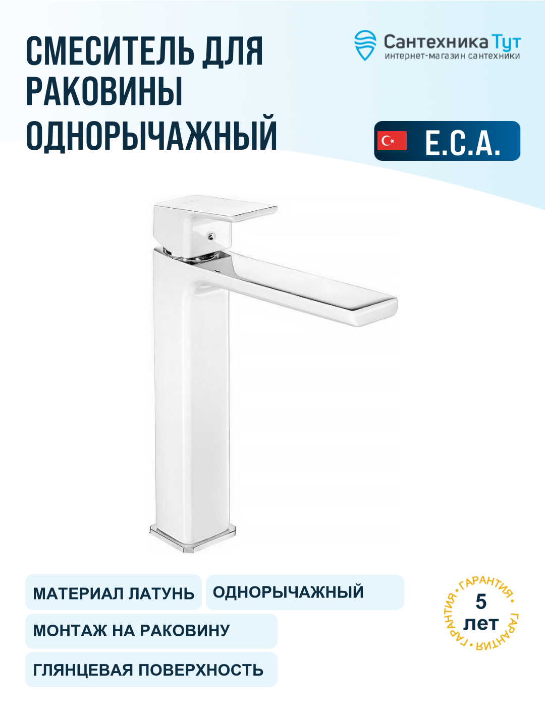 Смеситель для раковины E.C.A. Tiera 104888002EX белый хром, рычажное управление, латунь