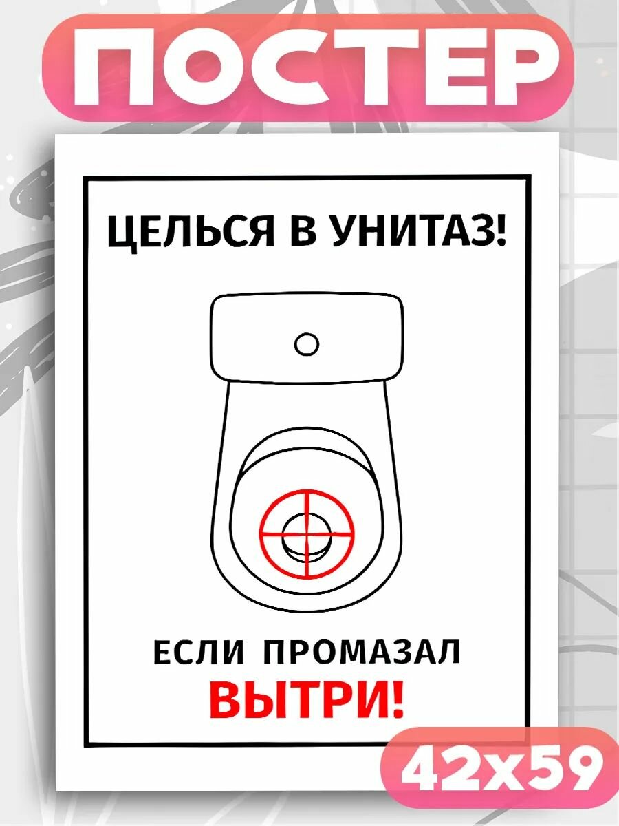 Постеры на стену интерьерные в туалет , плакат 1шт, А2 размер.