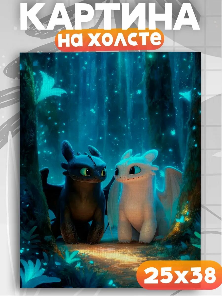 Картина на стену Как приручить дракона, на подрамнике, 1шт, 38х25 размер.