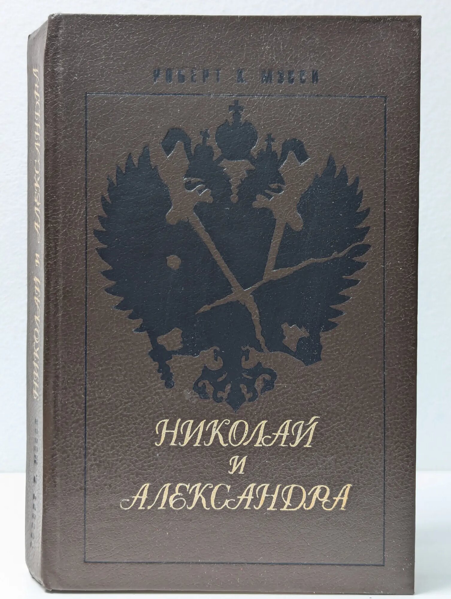 Николай и Александра Мэсси Роберт Кинлох 1992