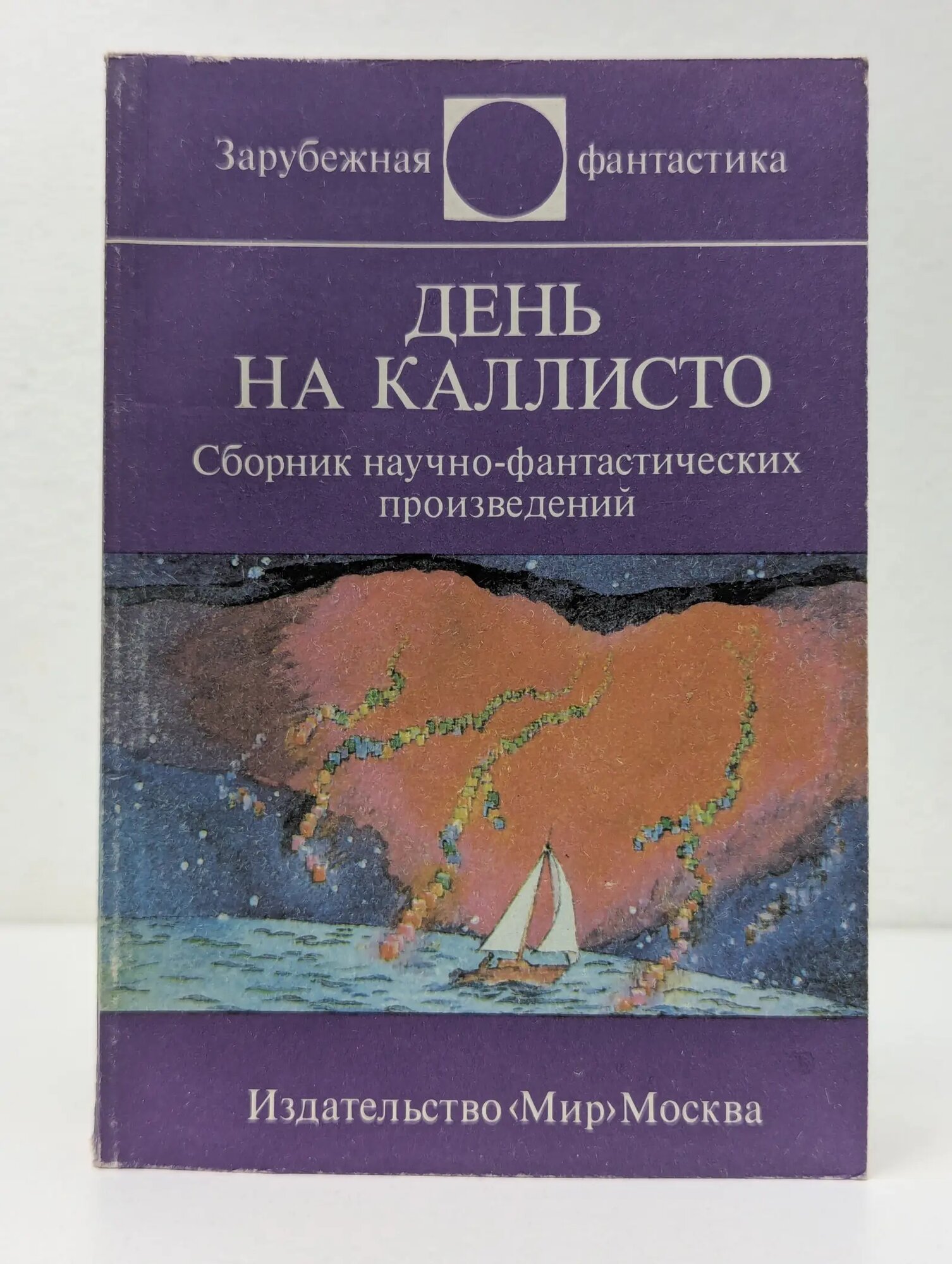 День на Каллисто: Сборник научно-фантастических произведений Машкова Анна, Матвеева-Мунипова Галина (сост.) 1986