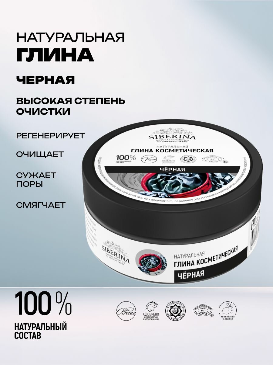 Siberina Натуральная косметическая глина "Черная" очищающая, восстанавливающая кожу лица, антицеллюлитная, 150 г