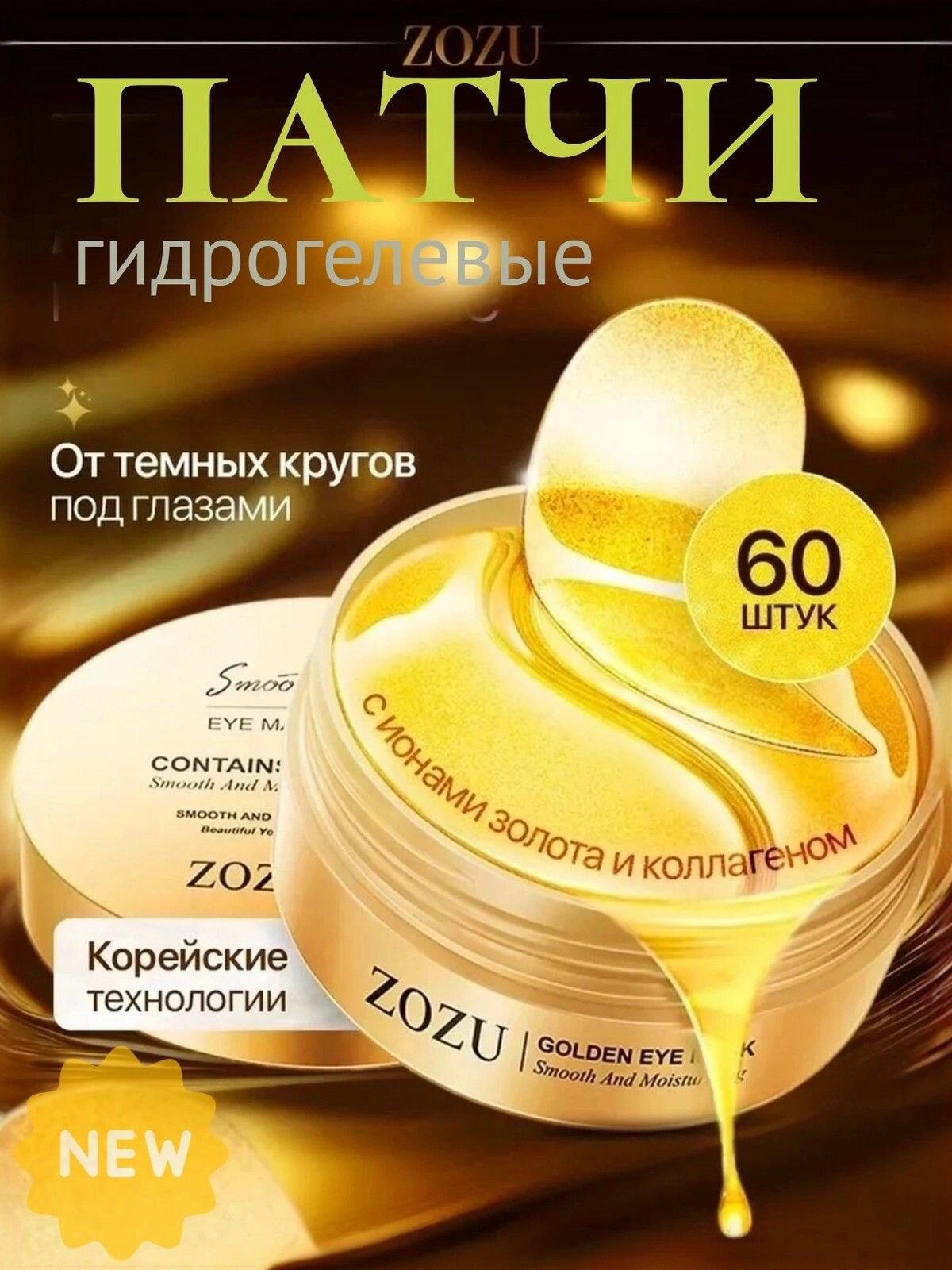 Патчи для глаз гидрогелевые ZOZU (60 штук)