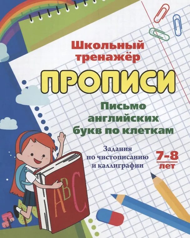 Прописи. Письмо английских букв по клеткам. Задания по чистописанию и каллиграфии. 7-8 лет