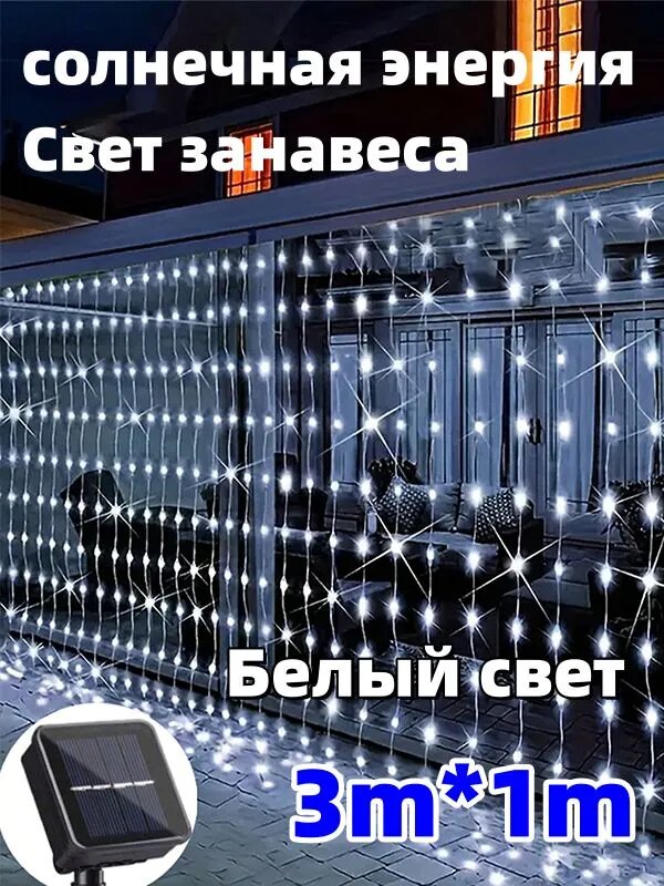 Электрогирлянда уличная Занавес Филаментная 100 ламп, питание Солнечная батарея